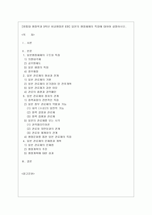 [비교행정론 E형]일본의 행정체제의 특징에 대하여 설명하시오.