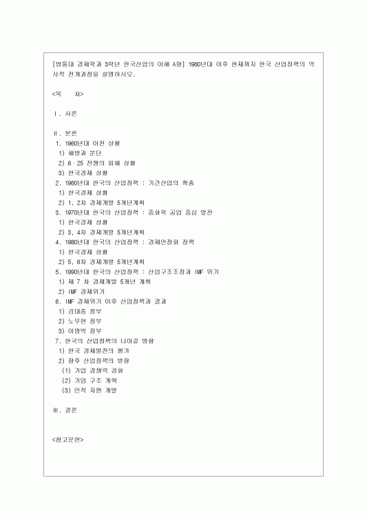 [한국경제의 이해 공통] 광복 이후 현재까지 한국경제의 전개과정을 서술하고, 당면과제에 대해 논하시오.