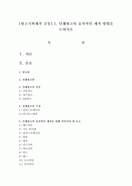 [광고기획제작 공통] 1. 인쇄광고의 효과적인 제작 방법을 논하시오 [인쇄광고]