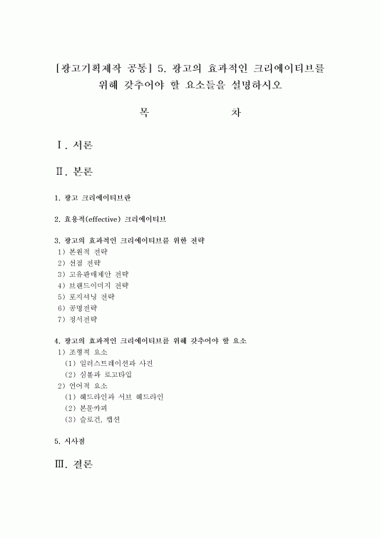 [광고기획제작 공통] 5. 광고의 효과적인 크리에이티브를 위해 갖추어야 할 요소들 설명 [크리에이티브 요소]