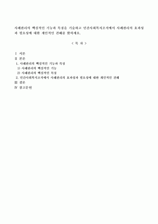 사례관리의 핵심적인 기능과 특징을 기술하고 민간사회복지조직에서 사례관리의 효과성과 필요성에 대한 개인적인 견해를 밝히세요.