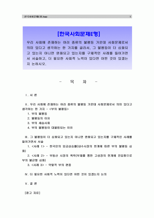 [한국사회문제E형]우리 사회에 존재하는 여러 종류의 불평등 가운데 사회문제로서 의미 있다고 생각하는 불평등이 더 심화되고 있는지 완화되고 있는지를 사례를 들어 서술 - 「부의 불평등」과 그 사례