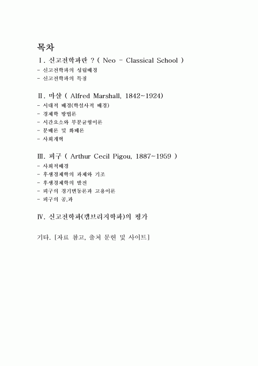 신고전학파 (Neo - Classical School) - 신고전학파 정의, 성립배경 , 특징 & 마샬 (Alfred Marshall, 1842~1924) & 피구 (Arthur Cecil Pigou, 1887~1959) & 신고전학파(캠브리지학파)의 평가
