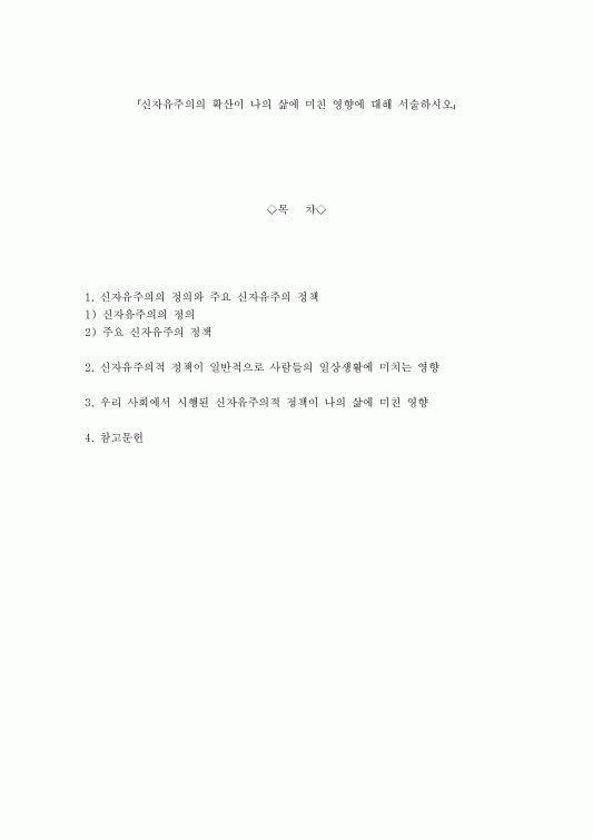 세계의정치와경제 공통》신자유주의의 확산이 본인 삶에 미친 영향 & 신자유주의의 정의와 정책 & 신자유주의 정책이 사람들의 일상생활에 미치는 영향