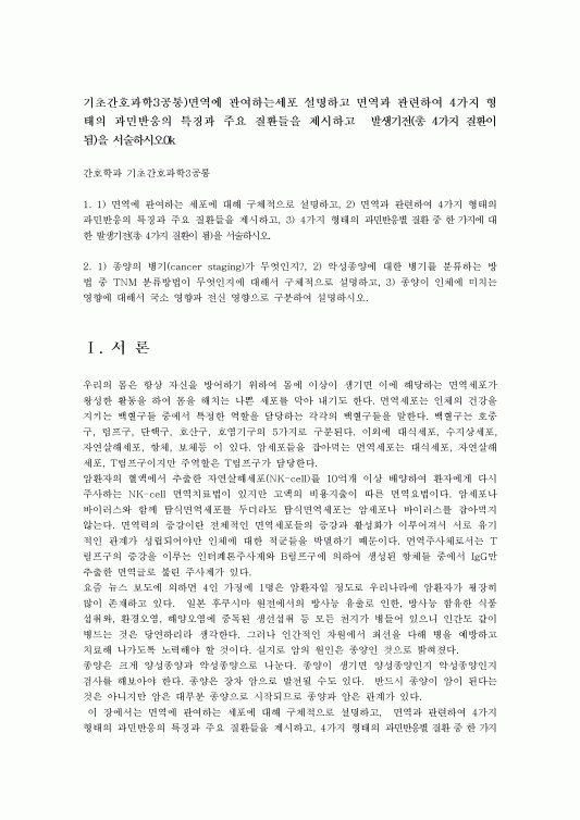 기초간호과학3공통)면역에 관여세포와 4가지 형태의 과민반응 특징, 주요질환, 발생기전(4가지 질환) 서술 & 종양의 병기?, 악성종양중 TNM 분류방법?, 국소 영향과 전신 영향으로 구분하여 설명0k