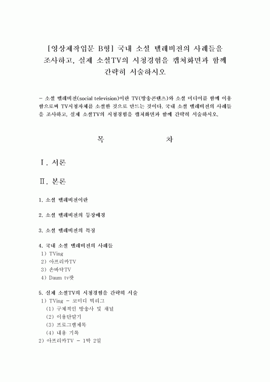 [영상제작입문 B형] 국내 소셜 텔레비전의 사례들을 조사,  실제 소셜TV의 시청경험을 캡쳐화면과 함께 간략히 서술 (소셜 텔레비전)