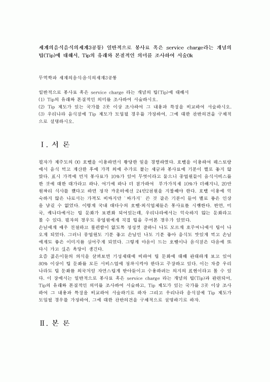 세계의음식음식의세계3공통) 일반적으로 봉사료(서비스 차지service charge)라는 개념의 팁(Tip)에 대해서, Tip의 유래 본질적인 의미를 조사하여 서술0k -팁제도 국가들과 음식점 도입 찬반제도