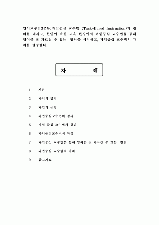 영어교수법3공통) 과업중심 교수법(Task-Based Instruction) 정의, 본인의 교육 환경에서 과업중심 교수법을 통해 영어를 잘 가르칠 수 있는 방안 제시, 과업중심 교수법의 특성, 가치