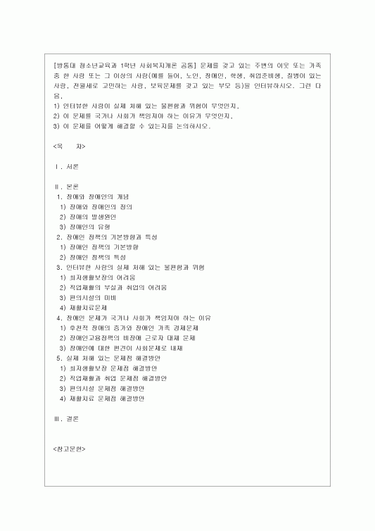[사회복지개론 공통] 우리는 살아가면서, 다양한 위험에 처하게 된다. 재난(세월호, 가습기 살균제 등), 실업(청년실업, 은퇴 등), 장애, 질병(암, 치매 등), 소외(왕따), 교육, 주거 등. 이런 위험들 중 하나를 선