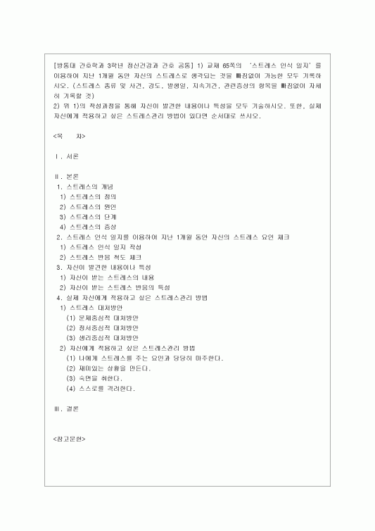 [정신건강과 간호 공통] 효율적인 스트레스 관리를 위한 첫 단계는 자신의 스트레스를 인식하는 것입니다. 1) 지난 일주일 동안의 자신의 ‘스트레스 인식 일지’를 작성하시오.