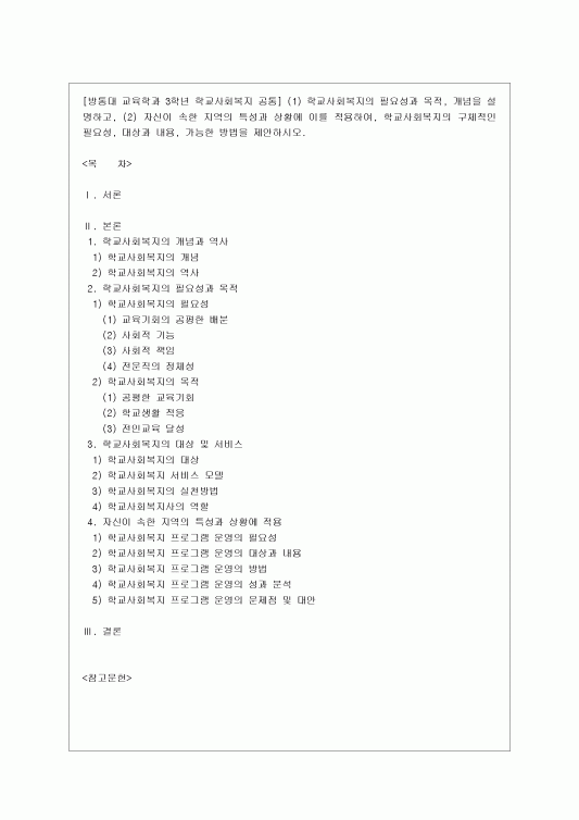 [학교사회복지 공통] 학교사회복지의 (1) 필요성과 목적, 개념에 대해 설명하고 (2) 자신이 속한 지역의 특성과 상황에 이를 적용하여, 학교사회복지의 구체적인 필요성, 대상과 내용, 가능한 방법을 제안하시오.