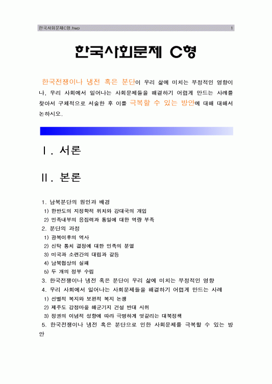 (한국사회문제C형) 한국전쟁이나 냉전이나 분단이 삶에 미치는 부정적인 영향이나 사회에서 일어나는 사회문제를 해결하기 어렵게 만드는 사례 및 이념갈등 남북분단 한국사회문제 극복방안 - 남북분단과 냉전,분단