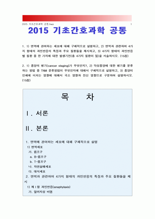 2015기초간호과학) 면역에 관여하는 세포, 면역 4가지 형태의 과민반응 특징과 주요질환, 과민반응별 질환 발생기전, 종양의 병기, 악성종양 중 TNM분류방법, 종양이 인체에 미치는 국소영향 전신영향, 면역관여세포