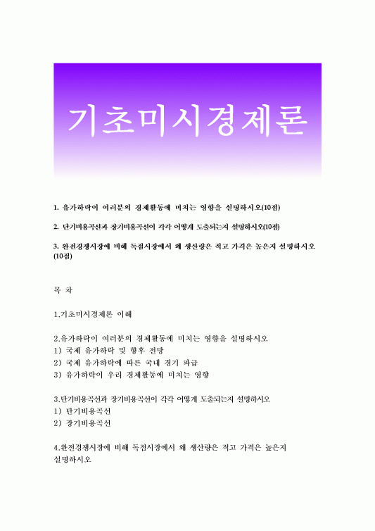 기초미시경제론) ①유가하락이 경제활동에 미치는 영향 설명, ②단기비용곡선과 장기비용곡선이 각각 어떻게 도출되는가, ③완전경쟁시장에 비해 독점시장에서 왜 생산량은 적고 가격은 높은지 설명(기초미시경제론)