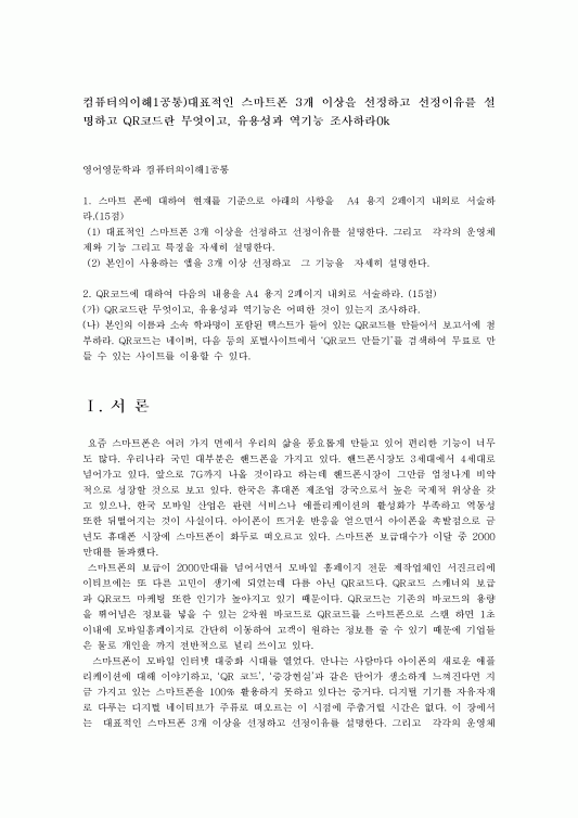 컴퓨터의이해1공통)대표적인 스마트폰 3개 이상을 선정, 선정이유를 설명하고 QR코드란 무엇이고,유용성과 역기능 조사하라0k
