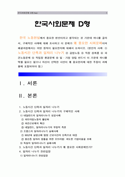(한국사회문제D형) 한국노동현실에서 중요한 현안이라고 생각되는것 가운데 (노동시간단축 일자리나누기) 구체적인 사례, 이 문제가 왜 중요한 사회문제이며 해결과정 원칙,노동시간 단축과 일자리 나누기
