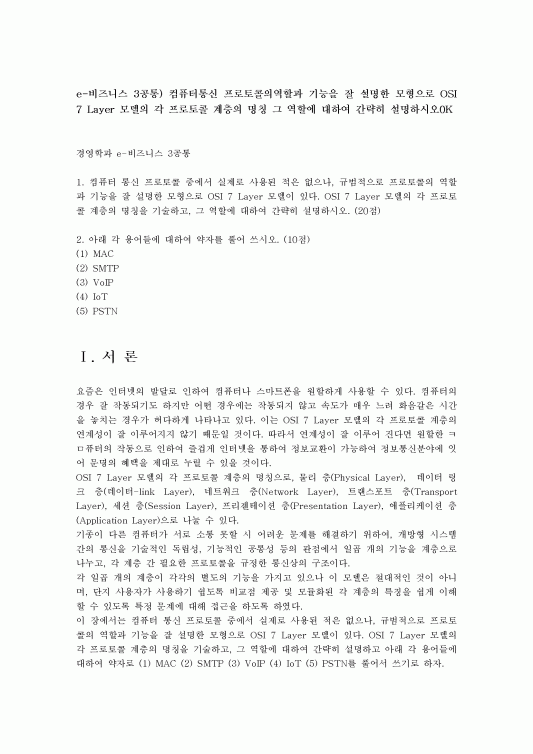 e-비즈니스 3공통)컴퓨터통신 프로토콜의역할과 기능 잘 설명한 모형으로 OSI 7 Layer 모델의 각 프로토콜 계층의 명칭 그 역할에 대하여 간략히 설명하시오0K