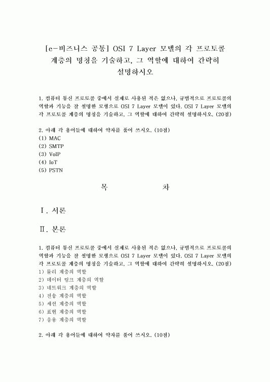 [e-비즈니스 공통] OSI 7 Layer 모델의 각 프로토콜 계층의 명칭을 기술, 그 역할에 대하여 간략히 설명 (OSI 7 Laye)