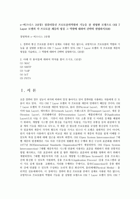 e-비즈니스 3공통) 컴퓨터통신 프로토콜 역할, 기능을 잘설명한 모형인 ‘OSI 7 Layer(레이어,계층)’ 모델의 각 프로토콜 계층의 명칭을 기술하고, 그 역할에 대하여 간략히 설명하시오00