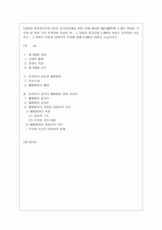 [중어중문학과] [중국공연예술 B형] 교재 348-377쪽에 제목이 나와 있는 중국영화 가운데 한 편을 각자 선택하여 감상한 뒤 교재의 내용을 참고하여 감상문을 쓰시오.