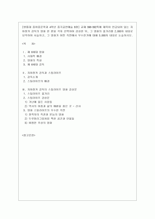[중어중문학과] [중국공연예술 B형] 교재 378-392쪽에 제목이 언급되어 있는 제6세대 감독의 영화 가운데 한 편을 각자 선택하여 감상한 뒤 교재의 내용을 참고하여 감상문을 쓰시오.