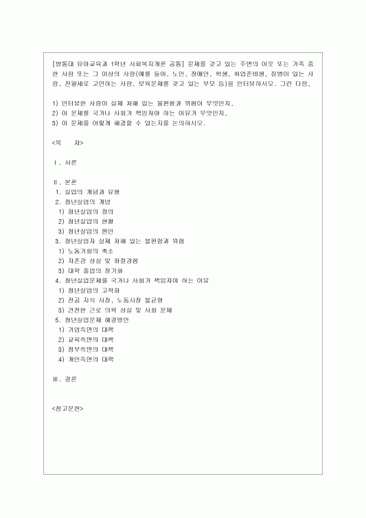 [사회복지개론 공통] 우리는 살아가면서, 다양한 위험에 처하게 된다. 재난(세월호, 가습기 살균제 등), 실업(청년실업, 은퇴 등), 장애, 질병(암, 치매 등), 소외(왕따), 교육, 주거 등. 이런 위험들 중 하나를 선