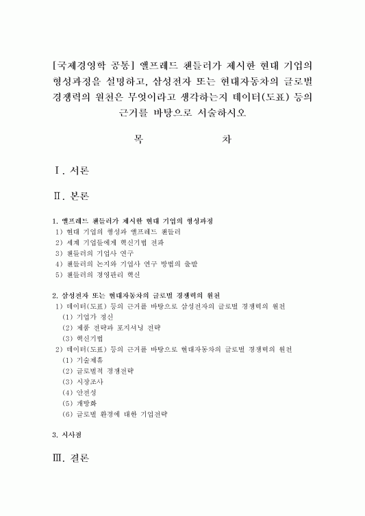 [국제경영학 공통] 앨프레드 챈들러가 제시한 현대 기업의 형성과정을 설명,  삼성전자 또는 현대자동차의 글로벌 경쟁력의 원천은 무엇이라고 생각하는지 데이터 등의 근거를 바탕으로 서술 [앨프레드 챈들러]