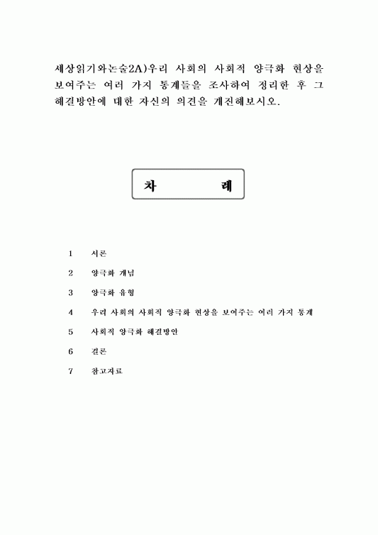 세상읽기와논술2A)우리 사회의 사회적 양극화 현상을 보여주는 여러 가지 통계들 조사, 정리한 후 그 해결방안에 대한 자신의 의견을 개진해보시오 -양극화 개념과 유형, 통계, 해결방안