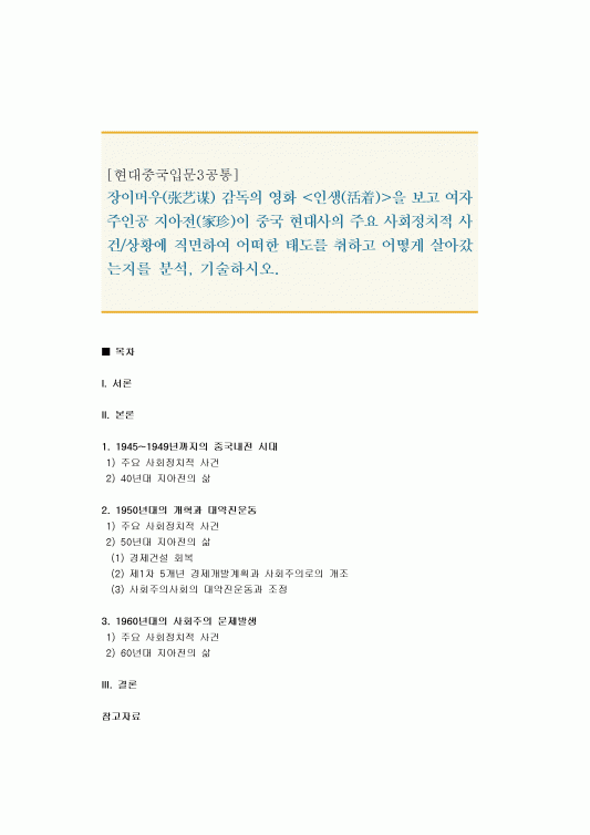 [현대중국입문3공통]장이머우(장예모)감독의 영화 인생(活着)의 여자주인공 지아전(家珍)이 중국현대사의 주요 사회정치적 사건상황에 직면하여 어떠한 태도를 취하고 살아갔는지 분석,기술