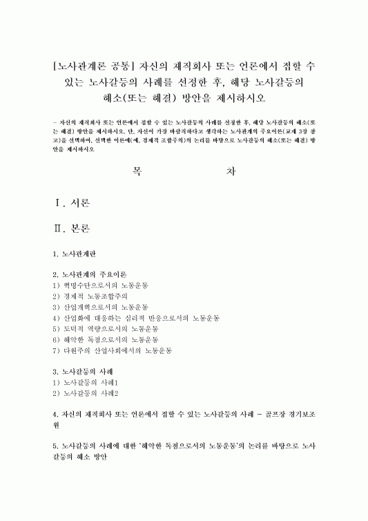 [노사관계론 공통] 자신의 재직회사 또는 언론에서 접할 수 있는 노사갈등 사례를 선정한 후,  해당 노사갈등의 해소(또는 해결) 방안을 제시 : 노사갈등