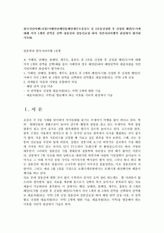 한국지리여행1공통)서해안남해안동해안제주도울릉도 중 3곳 선정후 선정된 해안/도서에대해 각각 1개의 권역을 선택-정동진과 강릉선교장-하여 자연지리여행적 관점에서 평가0k -동해안 영동권(정동진,강릉선교장)