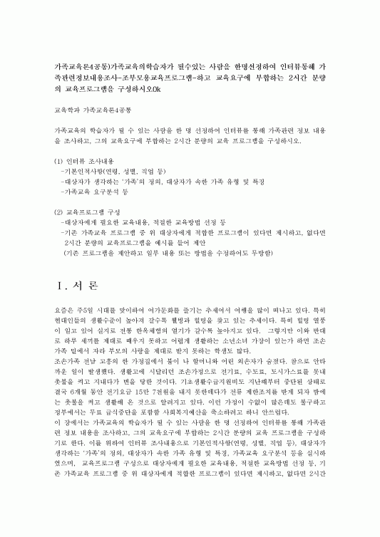 가족교육론4공통 가족교육에 대한 요구를 갖고 있는 사람을 한 명 선정하여 인터뷰통해 가족관련정보수집하고 그의 교육요구에 부합하는 교육프로그램을 구성하시오0k