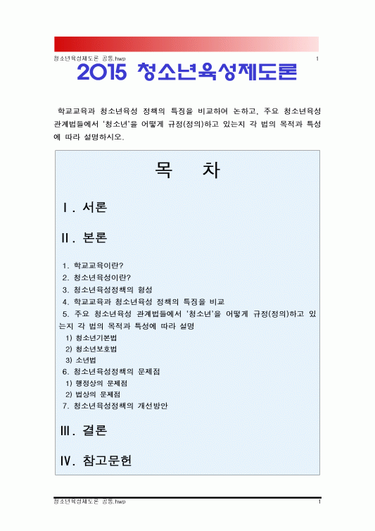[청소년육성제도론] 학교교육과 청소년육성정책의 특징 비교하여 논하고 주요 청소년육성관계법들에서 청소년을 어떻게 규정(정의)하고 있는지 각 법의 목적과 특성에 따라 설명-학교교육,청소년육성관계법,청소년
