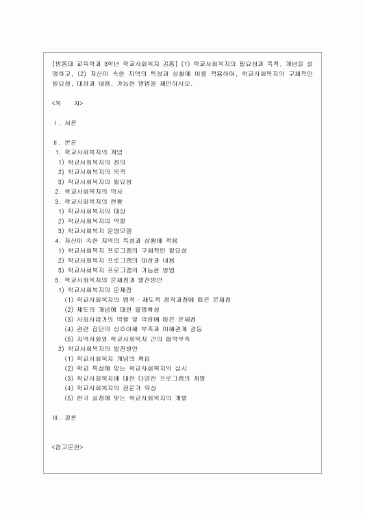 [학교사회복지 공통] 학교사회복지의 (1) 필요성과 목적, 개념에 대해 설명하고 (2) 자신이 속한 지역의 특성과 상황에 이를 적용하여, 학교사회복지의 구체적인 필요성, 대상과 내용, 가능한 방법을 제안하시오.