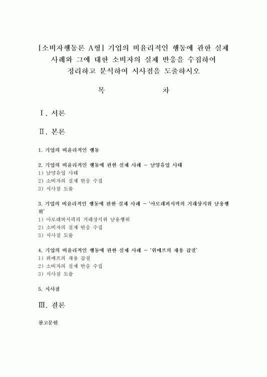 [소비자행동론 A형] 기업의 비윤리적인 행동에 관한 실제 사례, 그에 대한 소비자의 실제 반응을 수집하여 정리하고 분석하여 시사점을 도출하시오 [기업의 비윤리]