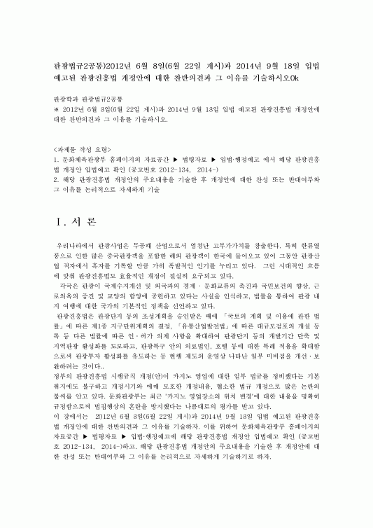 관광법규2공통) 2015년 12월 22일(시행 2016.3.23) 개정된 관광진흥법에 대한 찬반의견과 그 이유를 기술하시오0k