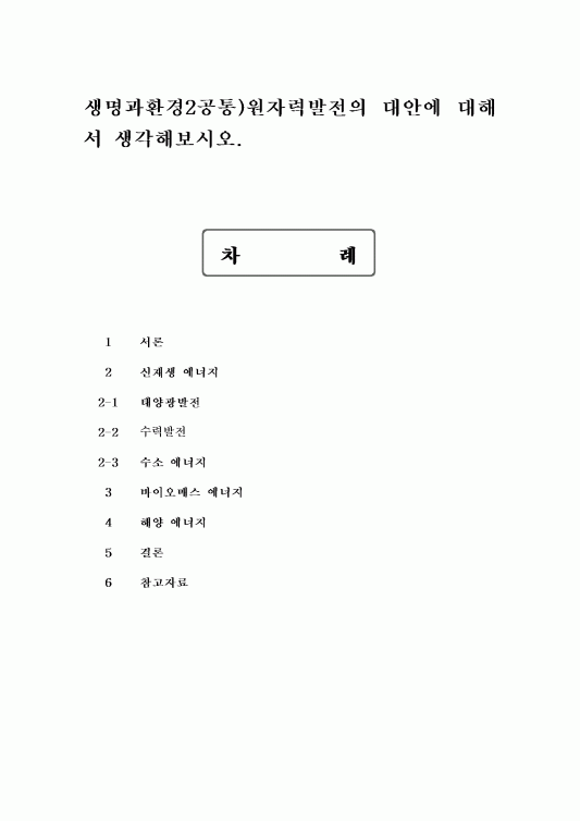 생명과환경2공통)원자력발전의 대안에 대해서 생각해보시오 {신재생 에너지, 바이오매스 에너지, 해양 에너지}
