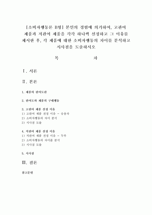 [소비자행동론 B형] 본인의 경험에 의거,  고관여 제품과 저관여 제품을 각각 하나씩 선정하고 그 이유를 제시한 후,  각 제품에 대한 소비자행동의 차이를 분석하고 시사점을 도출하 [관여 제품]
