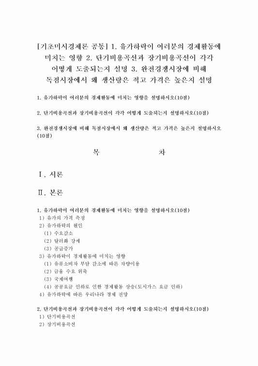 [기초미시경제론 공통] 1. 유가하락이 여러분의 경제활동에 미치는 영향 2. 단기비용곡선과 장기비용곡선이 각각 어떻게 도출되는지 설명 3. 완전경쟁시장에 비해 독점시장에서 왜 생산 [유가하락]