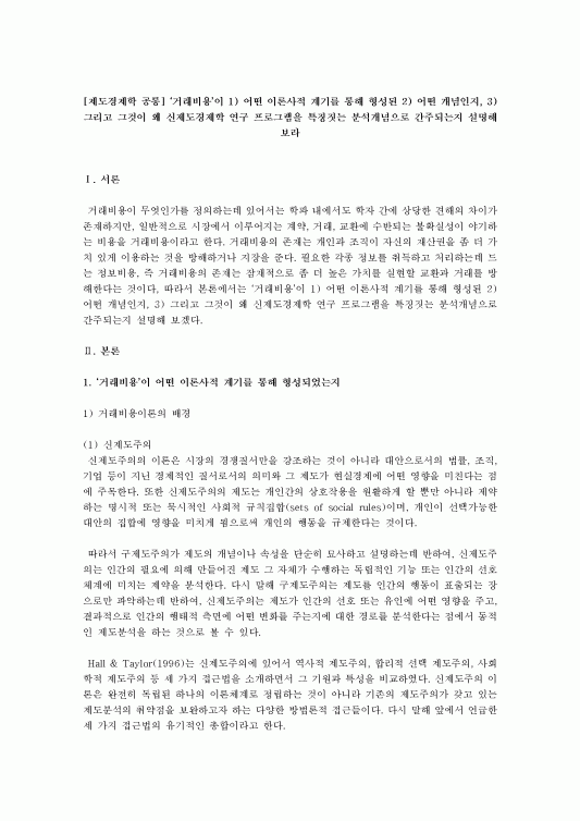 [제도경제학 공통] ‘거래비용’이 1) 어떤 이론사적 계기를 통해 형성된 2) 어떤 개념인지,  3) 그리고 그것이 왜 신제도경제학 연구 프로그램을 특징짓는 분석개념으로 간주되는지  : 거래비용