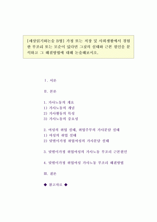 [세상읽기와논술 B형] 가정 또는 직장 및 사회생활에서 경험한 부조리 또는 모순이 있다면 실태와 근본 원인과 해결방법 - 가사노동 개념과 특성, 여성 취업과 가사분담 실태, 가사노동 부조리 원인과 해결방법