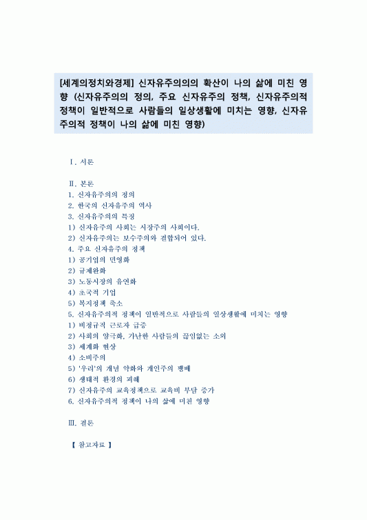 [세계의정치와경제] 신자유주의의의 확산이 본인 삶에 미친 영향 (신자유주의의 정의와 특징, 신자유주의 역사와 주요정책, 사람들의 일상생활에 미치는 영향, 본인 삶에 미친 영향) - 신자유주의