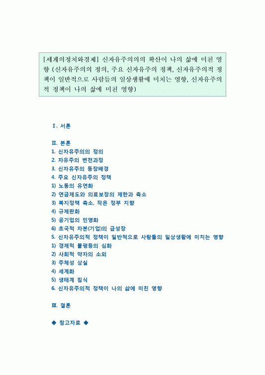 [세계의정치와경제] 신자유주의의 정의와 주요정책, 배경 및 과정, 신자유주의 확산이 삶에 미친 영향 (신자유주의적 정책이 사람들의 일상생활에 미치는 영향, 본인 삶에 미친영향) - 신자유주의