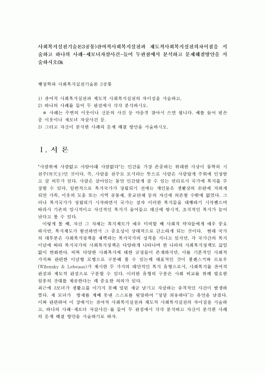 사회복지실천기술론3공통)잔여적사회복지실천과 제도적사회복지실천의 차이점을 서술하고 사례【세모녀 자살사건】들어 두관점에서 분석하고 문제해결방안 서술하시오0k -잔여적사회복지실천과 제도적사회복지실천