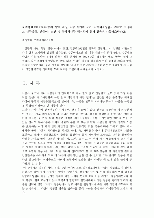 조직행태론3공통)갈등의 개념, 특징, 갈등 야기의 조건, 갈등해소방법을 간략히 설명하고 & 갈등유형, 갈등야기조건 및 상사와갈등 해결하기 위해 활용된 갈등해소방법과 이를 실시한 결과에 관한 사례를 분석0k