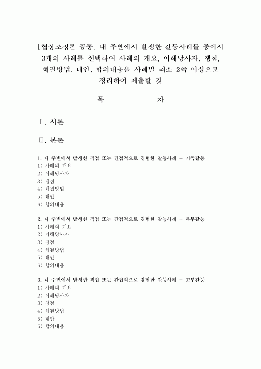 [협상조정론 공통] 내 주변에서 발생한 갈등사례들 중에서 3개의 사례를 선택 사례의 개요,  이해당사자,  쟁점,  해결방법,  대안,  합의내용을 사례별 최소 2쪽 이상으로 정리하여  (갈등)