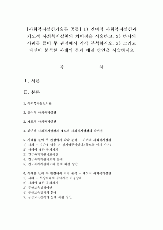 [사회복지실천기술론 공통] 1) 잔여적 사회복지실천과 제도적 사회복지실천의 차이점을 서술하고,  2) 하나의 사례를 들어 두 관점에서 각각 분석. 3) 그리고 자신이 분석한 사례 해결 방안 [사회복지실천]