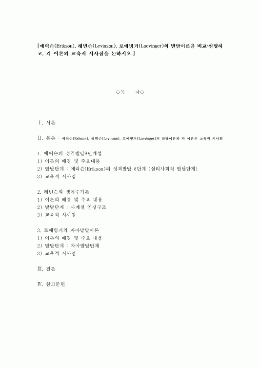 성인학습및상담론>> 에릭슨(Erikson), 레빈슨(Levinson), 로에빙거(Loevinger) 발달이론을 비교·설명하고, 각이론의 교육적 시사점 논하라@@-에릭슨 성격발달8단계, 레빈슨 생애주기론, 로에빙거 자아발달이론 시사