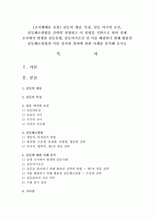 [조직행태론 공통] 갈등의 개념,  특징,  갈등 야기의 조건,  갈등해소방법을 간략히 설명, 이 설명을 기반으로 하여 실제 조직에서 발생한 갈등유형,  갈등야기조건 및 이를 해결하기  - 갈등해소