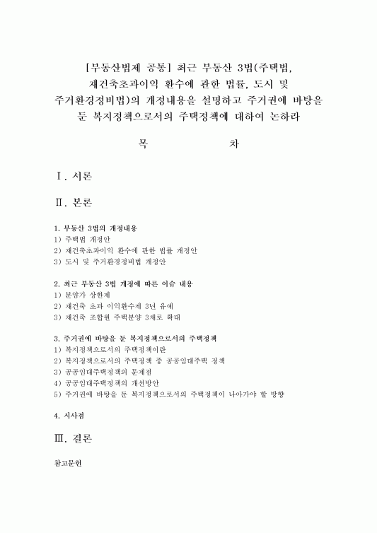 [부동산법제 공통] 최근 부동산 3법(주택법,  재건축초과이익 환수에 관한 법률,  도시 및 주거환경정비법)의 개정내용을 설명하고 주거권에 바탕을 둔 복지정책으로서의 주택정책에 대하여 : 부동산3법